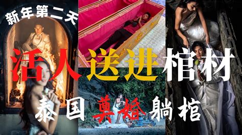 活人送进棺材入殓新年第二天JOF进了泰国火葬场高能体验泰国情侣用葬礼仪式结婚帅气新郎直接被送入火化炉 用死亡宣誓的爱情真的会忠贞不