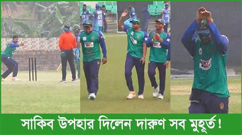 ৯ ওভারে সাকিব দিলেন মাত্র ১৪ রান নিলেন ২ উইকেট Youtube