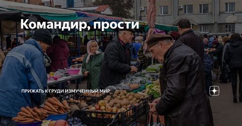 Командир прости ПРИЖАТЬ К ГРУДИ ИЗМУЧЕННЫЙ МИР Дзен