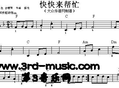 快快来帮忙 电子琴谱 简谱