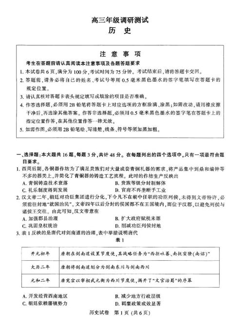 2024届苏北七市高三第三次调研（南通三模）历史试题 教习网试卷下载