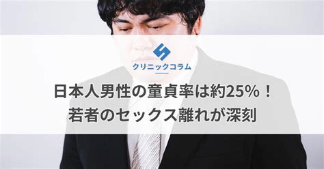 日本人男性の童貞率は約25％！若者のセックス離れが深刻【医師監修】 新橋ファーストクリニック【公式】