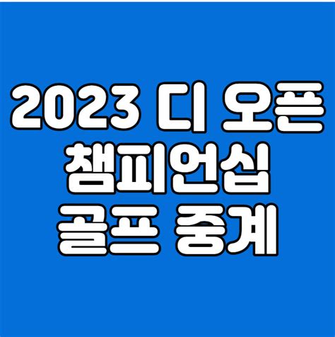 디 오픈 챔피언십 중계 방송 2023 Pga투어 남자 골프 대회 경기 일정 시간 디오픈 챔피언쉽 생중계 채널번호 우승상금 시청방법 보는곳 좌표 네이버 블로그