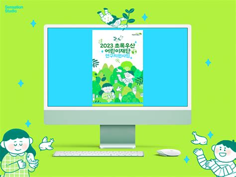 어린이재단 연구지원사업 웹포스터디자인 Behance