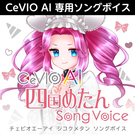Cevio Ai 四国めたん ソングボイス｜製品情報｜ahsah Software