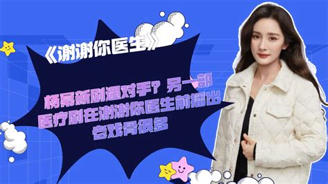 《谢谢你医生》杨幂新剧遇对手？另一部医疗剧在谢谢你医生前播出，老戏骨很多高清1080p在线观看平台腾讯视频