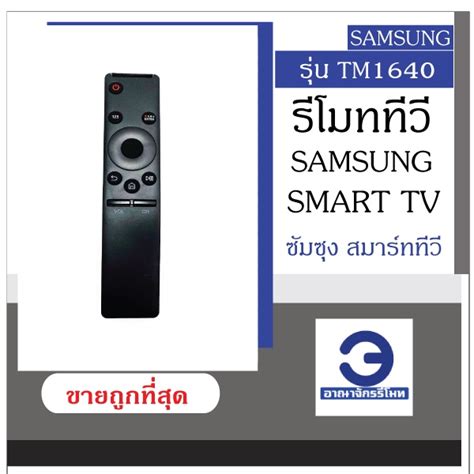 รีโมททีวีซัมซุง Smart Tv รุ่น Tm1640 สินค้าคุณภาพ ราคาถูก พร้อมส่ง