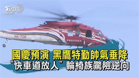 【tvbs新聞精華】20201008 國慶預演 黑鷹特勤帥氣垂降 快車道放人 輪椅族驚險逆向 Youtube