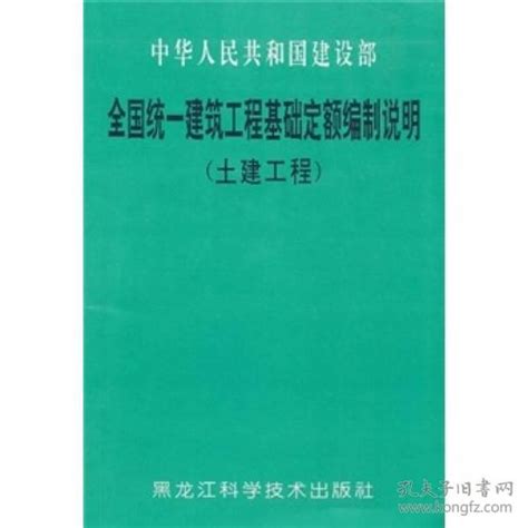 全国统一建筑工程基础定额编制说明（土建工程）中华人民共和国建设部标准定额司 编孔夫子旧书网