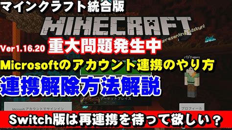 Minecraft統合版 Microsoftのアカウント連携切れ続出中！switchは再連携を保留して？ Youtube