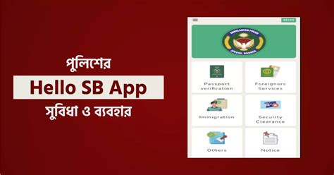 পুলিশের Hello Sb App এর সুবিধা ও ব্যবহার প্রোবাংলা