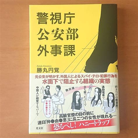 警視庁公安部外事課 勝丸円覚 公安捜査員 公安警察 メルカリ