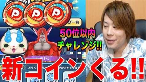ぷにぷに新コイン登場するぞ50位以内チャレンジスコアタ【妖怪ウォッチぷにぷに】コマみ探しの旅yo Kai Watch Part702