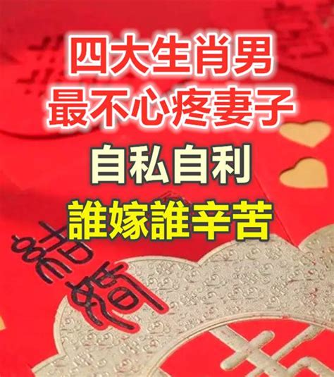 贊我你發財 「最不心疼妻子」的四大生肖男 自私自利「尤其是第2名」誰嫁誰辛苦