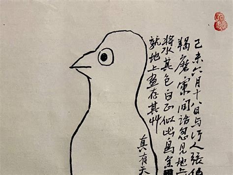 陈培华再现4 2亿齐白石砖纹若鸟稿又名趣儿 墨竹