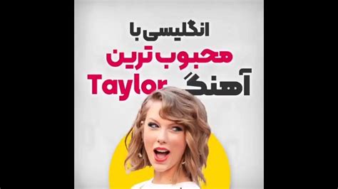 آموزش زبان انگلیسی یادگیری با جذابترین موزیک ویدیو تیلور سوئیفت 🤯