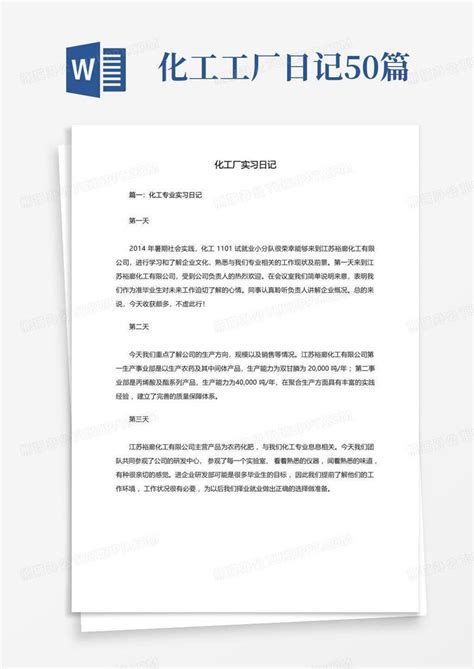 化工厂实习日记word模板下载编号lvbzvvxn熊猫办公