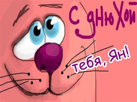 Открытки и картинки с Днем Рождения Ян скачать бесплатно