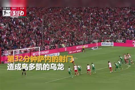 凯恩梅开二度萨内造乌龙 拜仁3 1奥格斯堡