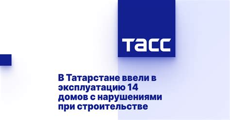 В Татарстане ввели в эксплуатацию 14 домов с нарушениями при строительстве