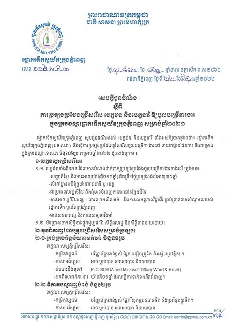 សេចក្តីជូនដំណឹង ស្តីពីការប្រឡងជ្រើសរើស បេក្ខជន និងបេក្ខនារី