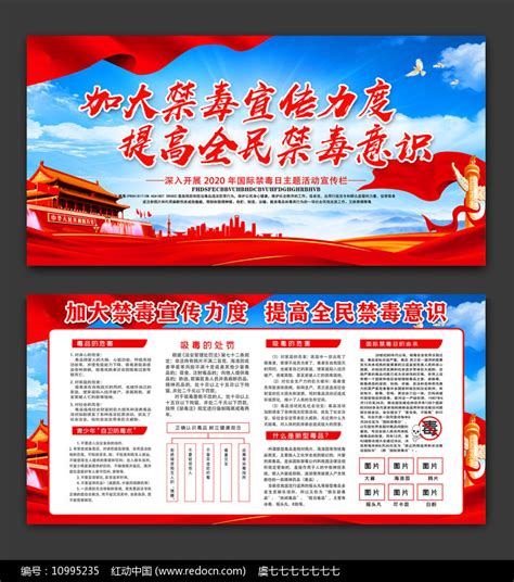 2020年国际禁毒日宣传栏设计图片下载红动中国