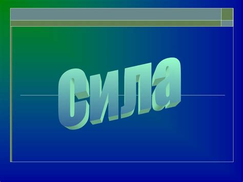 Презентация Сила в физике скачать проект