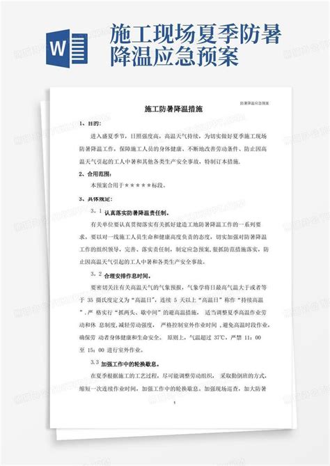 施工现场夏季防暑降温应急预案word模板下载编号lzamvyjw熊猫办公