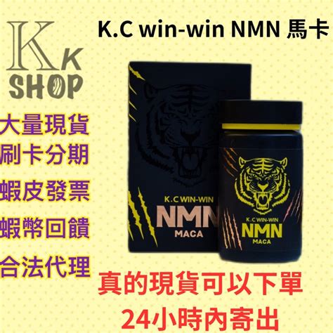 大量現貨 保證正品 快速出貨 免運 Kc Win Win 馬卡 Maca 瑪卡 Nmn Maca 蝦皮購物