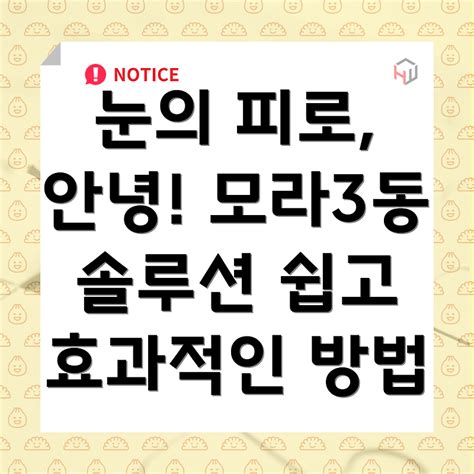 부산 사상구 모라3동 눈의 피로 이제 그만 쉽고 효과적인 해결 방법