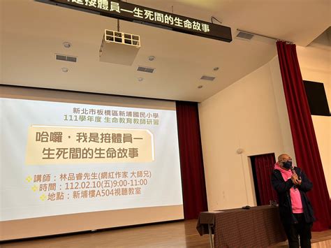 ~如果别人朝你扔石頭，不要急著扔回去，留著做 新北市板橋區新埔國小 Sinpu Elementary School