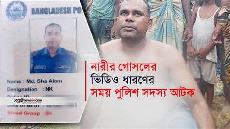 নারীর গোসলের ভিডিও ধারণের সময় পুলিশ সদস্য আটক Gaibandha Jago