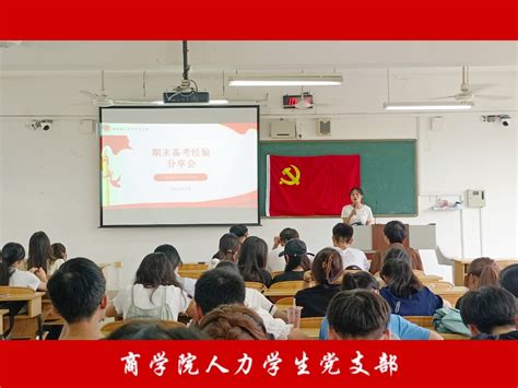 人力学生党支部开展“我为群众办实事”——暑期社会实践经验分享会暨期末备考经验分享会 桂林理工大学商学院