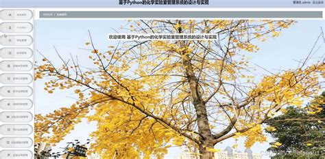计算机毕业设计之基于python的化学实验室管理系统的设计与实现 化学实验设计系统 csdn博客
