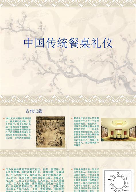 中国传统餐桌礼仪PPT模板下载 编号lkpprera 熊猫办公