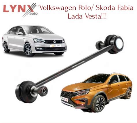 Стойка стабилизатора переднего Lynx (Япония) V. Polo (10-17, 17-нв) Sk ...
