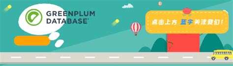 greenplum客户端工具 3分钟快速搭建greenplum集群 csdn博客