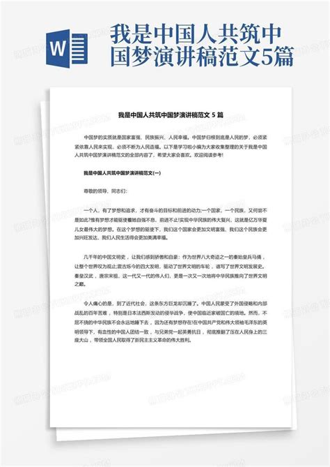 我是中国人共筑中国梦演讲稿范文5篇Word模板下载 编号lvyzymgx 熊猫办公