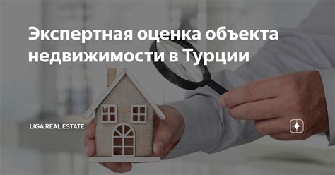 Экспертная оценка объекта недвижимости в Турции Liga Real Estate Дзен