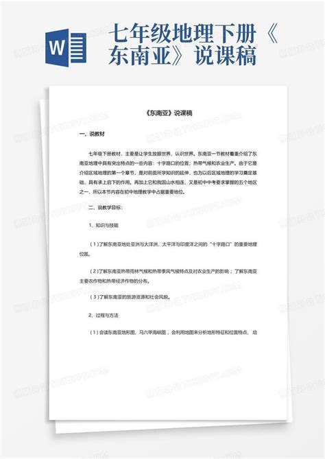 七年级地理下册《东南亚》说课稿 Word模板下载编号qazxjjng熊猫办公