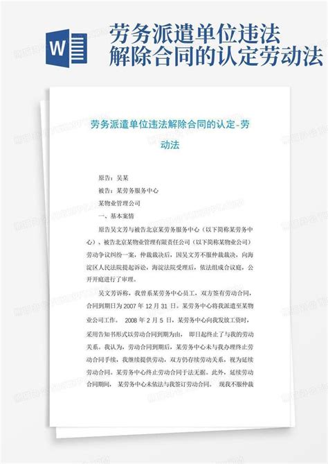 劳务派遣单位违法解除合同的认定 劳动法Word模板下载 编号qzwmgrmd 熊猫办公