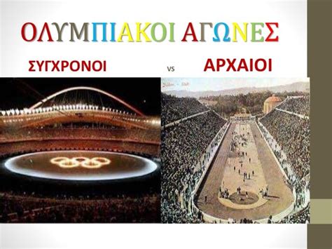 ολυμπιακοι αγωνες