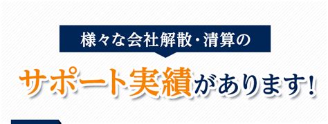 豊富な実績｜会社解散・清算登記完全サポート｜ユーベスト司法書士事務所