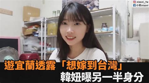這城市讓外國人想定居？宜蘭之旅透露「想嫁到台灣」 韓妞曝另一半身分－全民話燒 Youtube
