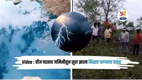 Video Viral वीज पडताच जमिनीतून सुरु झाला निळ्या पाण्याचा प्रवाह निळे