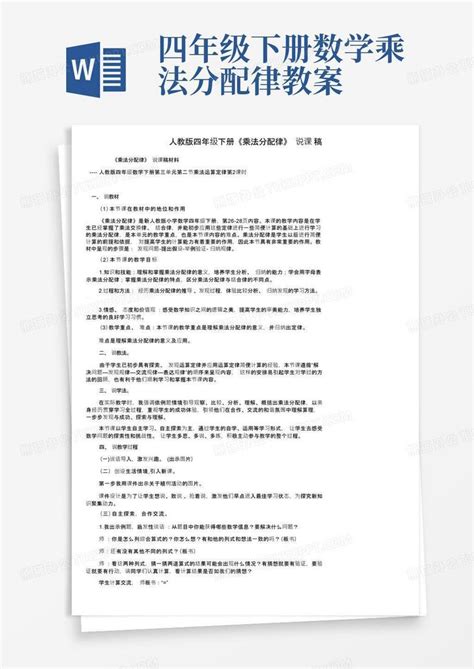 人教版四年级下册《乘法分配律》说课稿word模板下载编号qnvapjwv熊猫办公