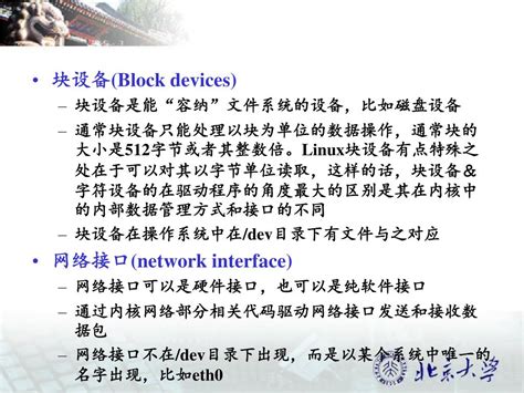 Ppt Linux 操作系统分析与实践 第八讲：字符设备和块设备驱动程序 Powerpoint Presentation Id5183876