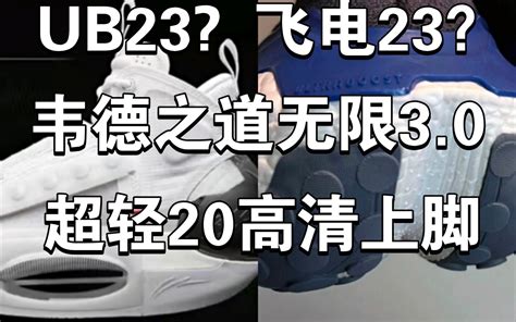 阿迪达斯最新ub23？新款飞电？ 哔哩哔哩