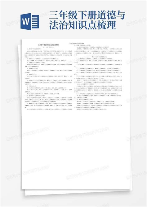 三年级下册道德与法治知识点梳理word模板下载编号ldrrejva熊猫办公