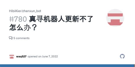 真寻机器人更新不了怎么办？ · Issue 780 · Hibikierzhenxunbot · Github